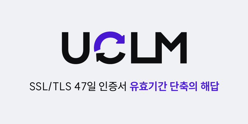 UCLM 인증서 자동화 관리 솔루션